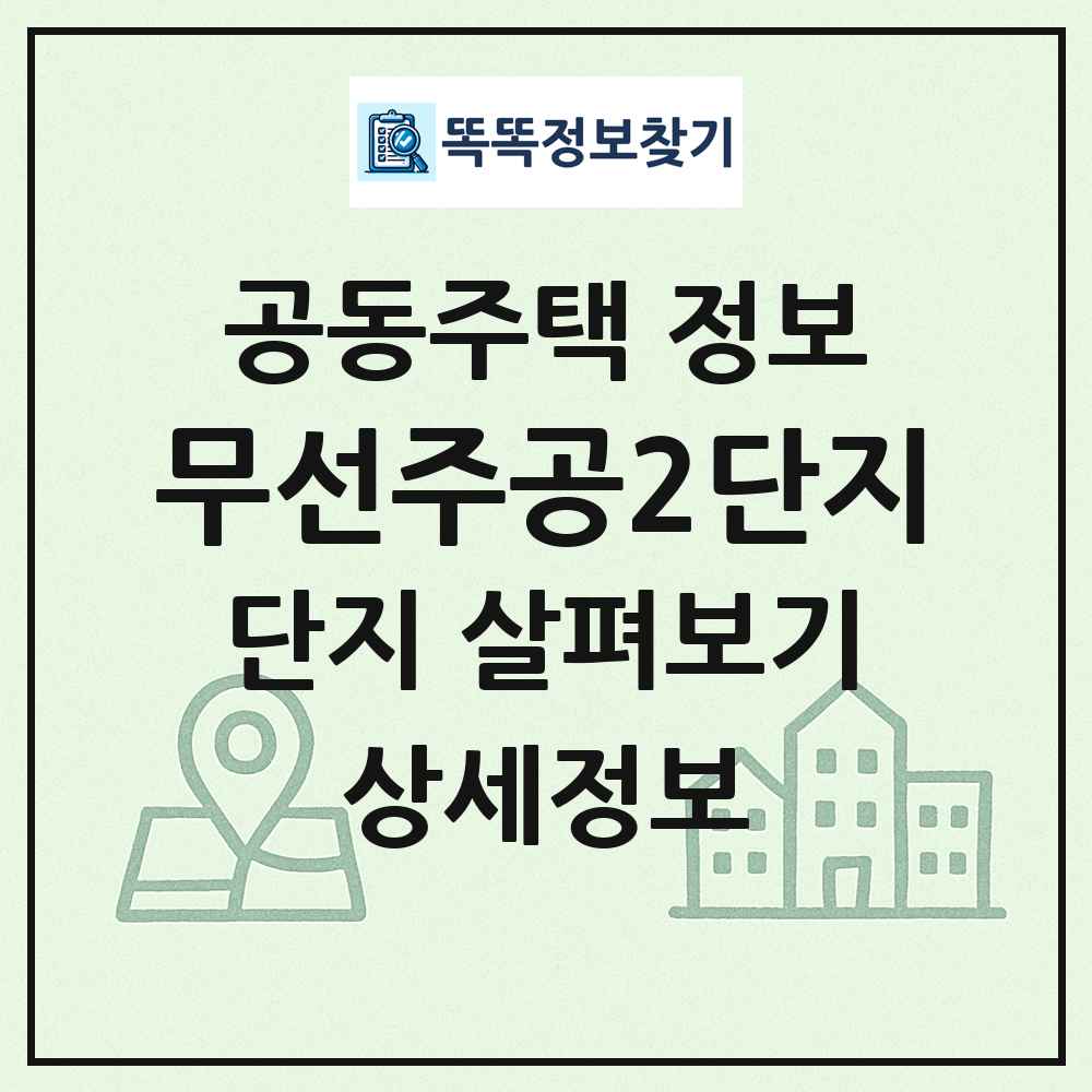 무선주공2단지 최신 공동주택 정보 똑똑정보찾기